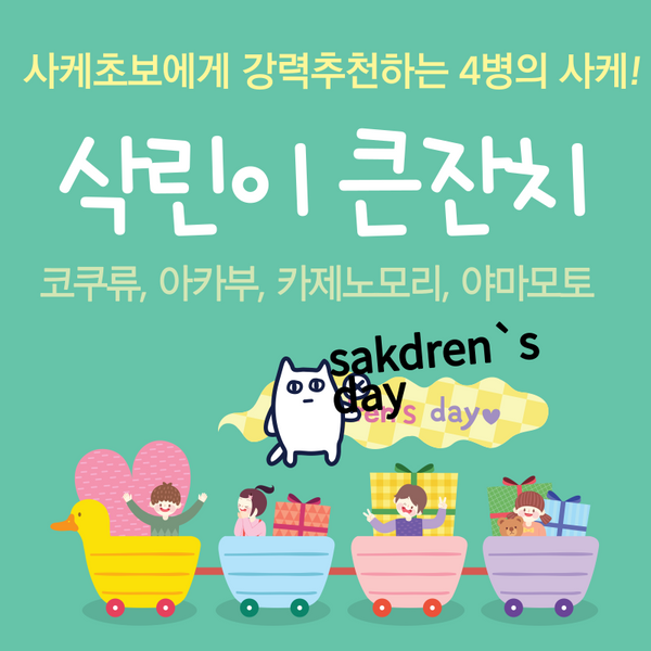 대한민국 넘버원 일본 사케 직구 사이트 사케도! 사케 와인 위스키 직구 사케도 (SAKEDOO)